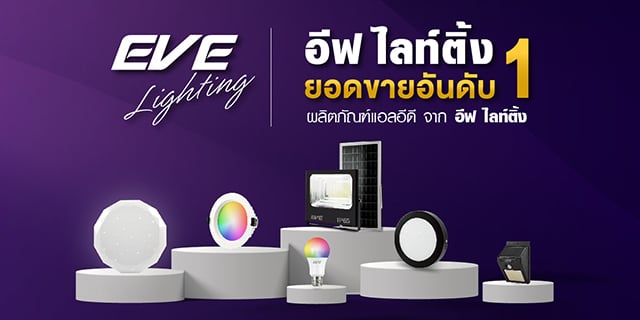 EVE ผู้ผลิตและจัดจำหน่ายอุปกรณ์ไฟฟ้าและแสงสว่าง | EVE Homepro Online