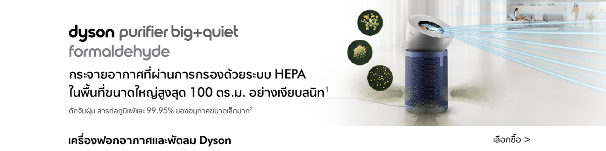 Dyson โดดเด่นด้วยเทคโนโลยีอันล้ำสมัย ดีไซน์ที่สวยงาม | Dyson Homepro Online