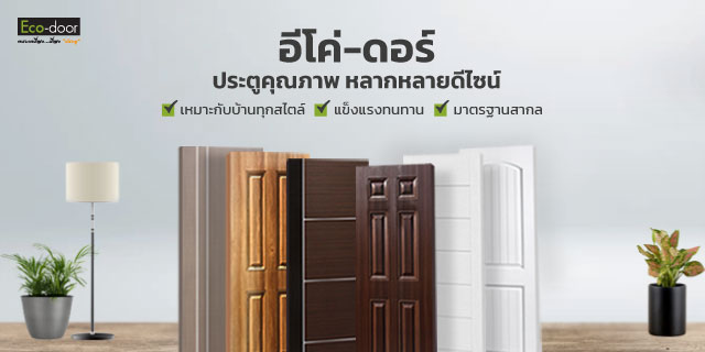 ECODOOR - รวมสินค้าคุณภาพจากแบรนด์ ECODOOR | HomePro Online