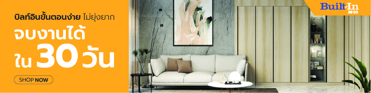 เฟอร์นิเจอร์บิลท์อิน ตอบโจทย์บ้านสวย ขั้นตอนง่าย ไม่ยุ่งยาก | SB BUILT ...