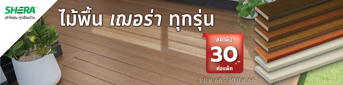 SHERA ไม้ฝาเฌอร่า เข้าใจคุณทุกเรื่องบ้าน | SHERA @ Homepro Online