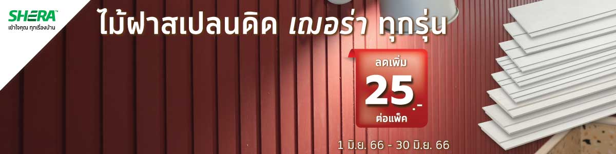 SHERA ไม้ฝาเฌอร่า เข้าใจคุณทุกเรื่องบ้าน | SHERA @ Homepro Online