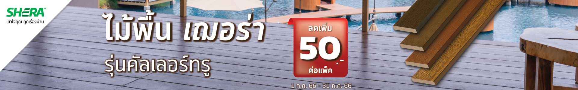 SHERA ไม้ฝาเฌอร่า เข้าใจคุณทุกเรื่องบ้าน | SHERA @ Homepro Online
