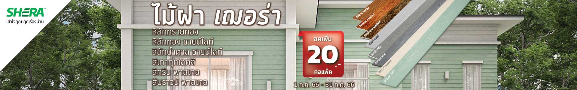 SHERA ไม้ฝาเฌอร่า เข้าใจคุณทุกเรื่องบ้าน | SHERA @ Homepro Online