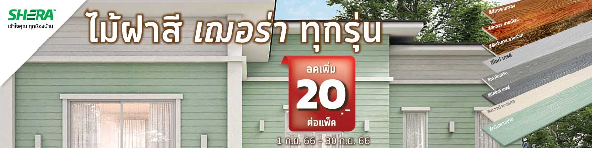 SHERA ไม้ฝาเฌอร่า เข้าใจคุณทุกเรื่องบ้าน | SHERA @ Homepro Online