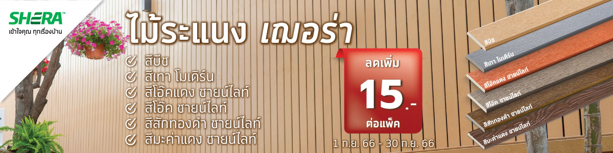SHERA ไม้ฝาเฌอร่า เข้าใจคุณทุกเรื่องบ้าน | SHERA @ Homepro Online