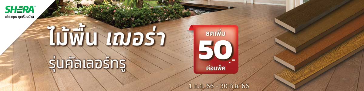 SHERA ไม้ฝาเฌอร่า เข้าใจคุณทุกเรื่องบ้าน | SHERA @ Homepro Online
