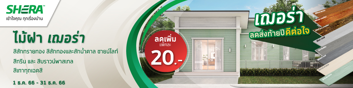 SHERA ไม้ฝาเฌอร่า เข้าใจคุณทุกเรื่องบ้าน | SHERA @ Homepro Online