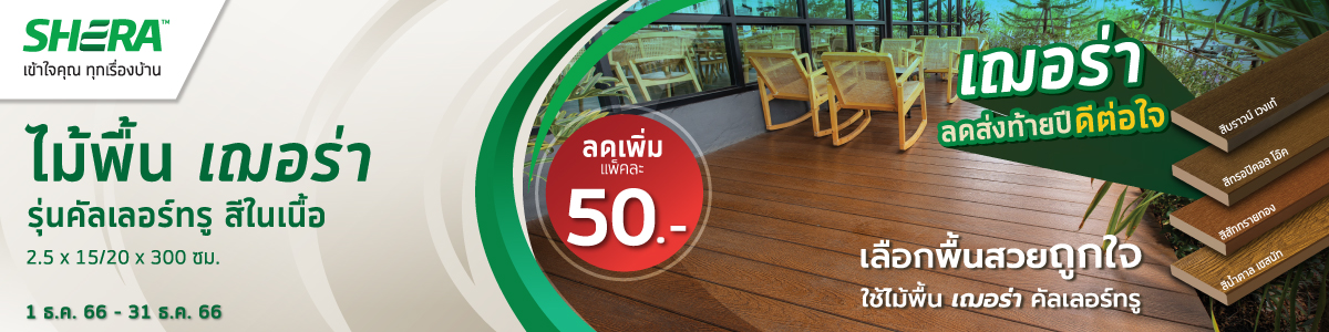 SHERA ไม้ฝาเฌอร่า เข้าใจคุณทุกเรื่องบ้าน | SHERA @ Homepro Online