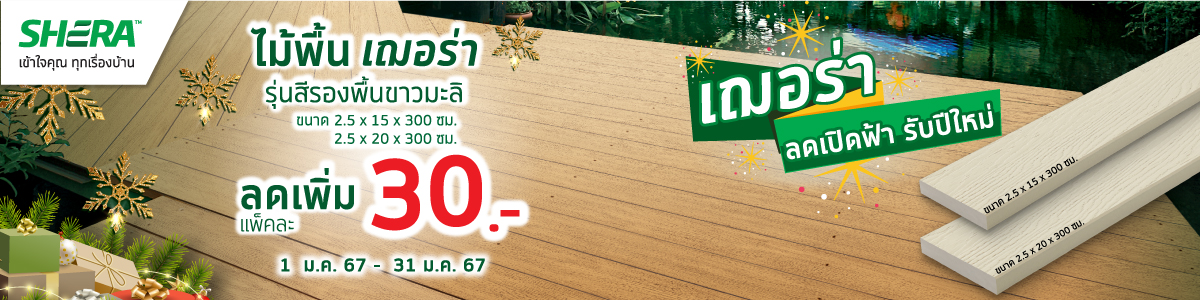 SHERA ไม้ฝาเฌอร่า เข้าใจคุณทุกเรื่องบ้าน | SHERA @ Homepro Online