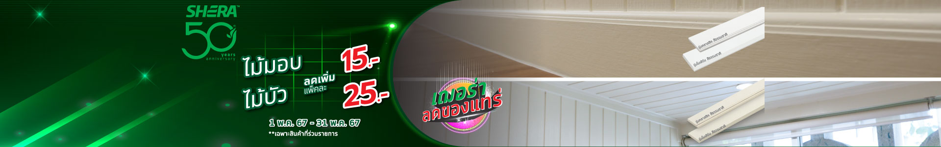SHERA ไม้ฝาเฌอร่า เข้าใจคุณทุกเรื่องบ้าน | SHERA @ Homepro Online