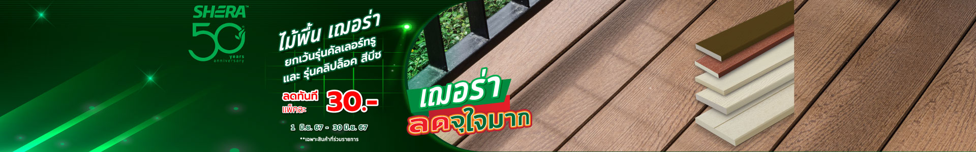 SHERA ไม้ฝาเฌอร่า เข้าใจคุณทุกเรื่องบ้าน | SHERA @ Homepro Online