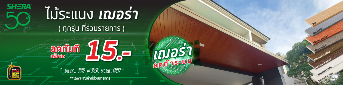 SHERA ไม้ฝาเฌอร่า เข้าใจคุณทุกเรื่องบ้าน | SHERA @ Homepro Online