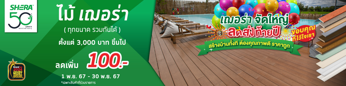 SHERA ไม้ฝาเฌอร่า เข้าใจคุณทุกเรื่องบ้าน | SHERA @ Homepro Online