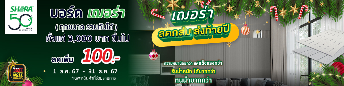 SHERA ไม้ฝาเฌอร่า เข้าใจคุณทุกเรื่องบ้าน | SHERA @ Homepro Online