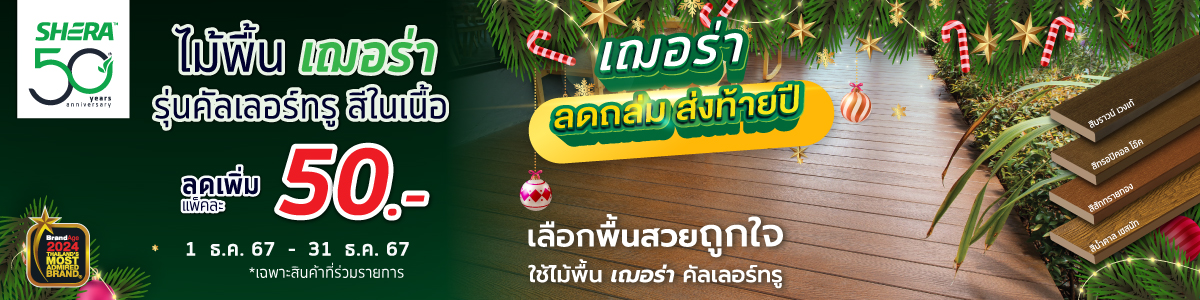 SHERA ไม้ฝาเฌอร่า เข้าใจคุณทุกเรื่องบ้าน | SHERA @ Homepro Online