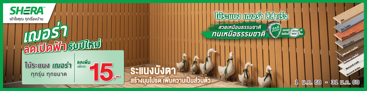 SHERA ไม้ฝาเฌอร่า เข้าใจคุณทุกเรื่องบ้าน | SHERA @ Homepro Online