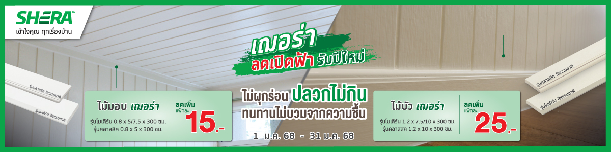 SHERA ไม้ฝาเฌอร่า เข้าใจคุณทุกเรื่องบ้าน | SHERA @ Homepro Online