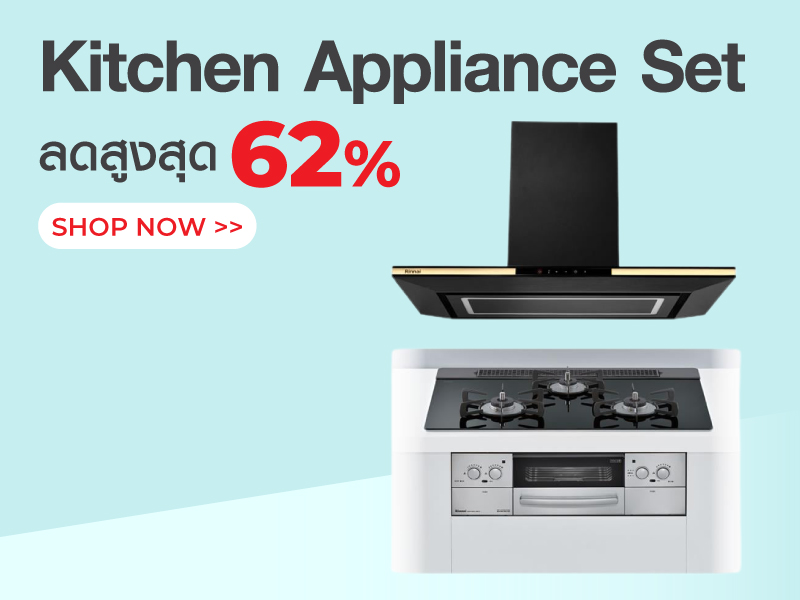 เครื่องใช้ไฟฟ้าในครัว และอุปกรณ์ห้องครัว | HomePro Online