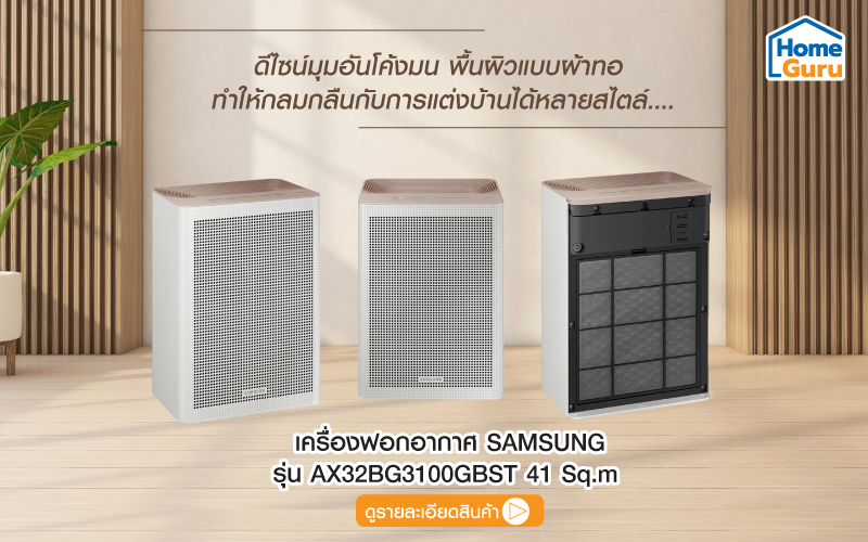 เครื่องฟอกอากาศ SAMSUNG AX32BG3100GBST 41 Sq.m ดีไซน์ดี ฟังก์ชั่นโดนใจ ...