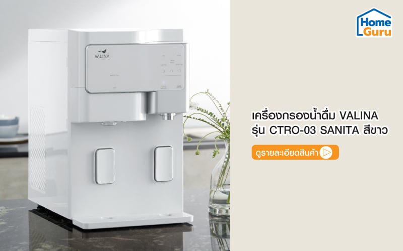 เครื่องกรองน้ำดื่ม Valina น้ำสะอาด ฟังก์ชันครบ ดีไซน์ทันสมัย | HomeGuru ...