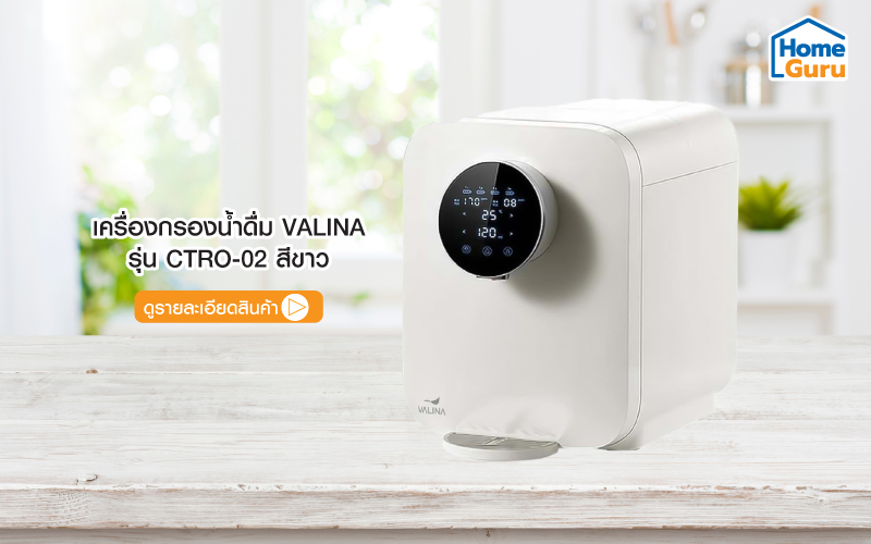 เครื่องกรองน้ำดื่ม Valina น้ำสะอาด ฟังก์ชันครบ ดีไซน์ทันสมัย | HomeGuru ...