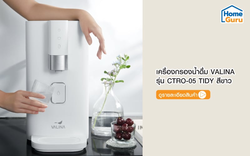 เครื่องกรองน้ำดื่ม Valina น้ำสะอาด ฟังก์ชันครบ ดีไซน์ทันสมัย | HomeGuru ...
