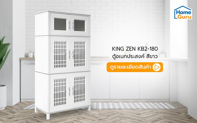 ตู้กับข้าว ยุคใหม่ ดีไซน์ทันสมัยเข้ากับทุกสไตล์บ้าน! | HomeGuru by HomePro