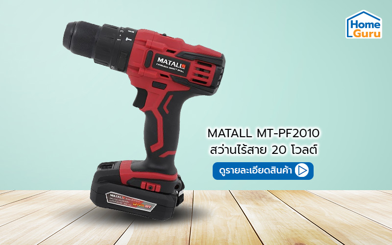 สว่านไร้สาย อุปกรณ์เครื่องมือช่าง DIY สะดวกสบาย ใช้งานง่าย ที่ทุกบ้าน ...