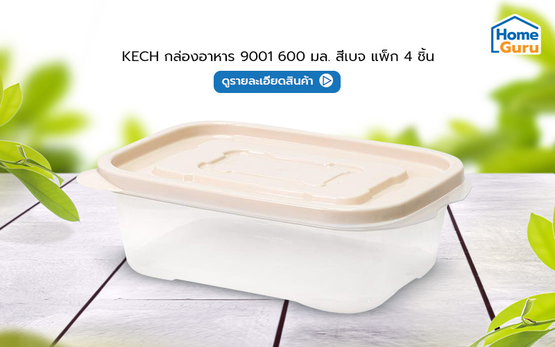 10 กล่องเก็บอาหาร KECH ถนอมวัตถุดิบทำอาหารให้สดใหม่ คงความอร่อยให้ทุก ...