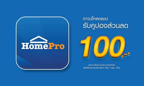 โปรโมชั่น ชีวิตสะดวกขึ้นได้ง่ายๆ ด้วย 3 แอปฯ ครบจบเรื่องบ้าน [TV] | HomePro Shopping Online