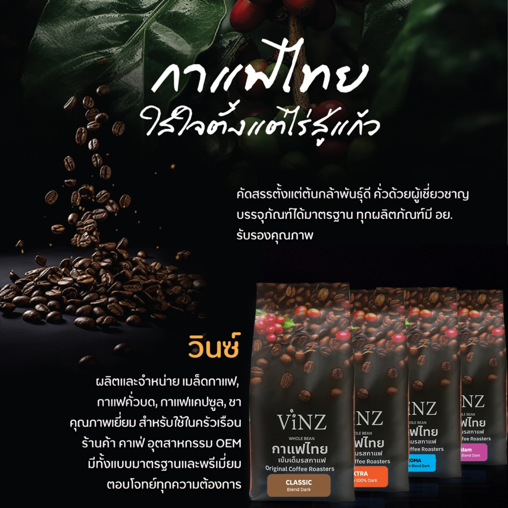 กาแฟคั่วบด ViNZ ดอยช้าง คลาสสิค อาราบิก้า เบลน โรบัสต้า,พีเบอร์รี่ คั่ว ...