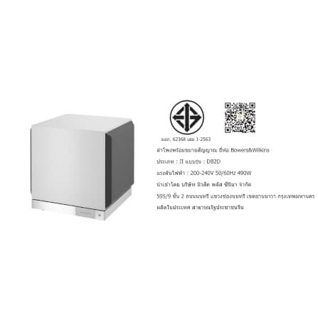 ซับวูฟเฟอร์ BOWERS &WILKINS : DB-2D (GLOSS WHITE)