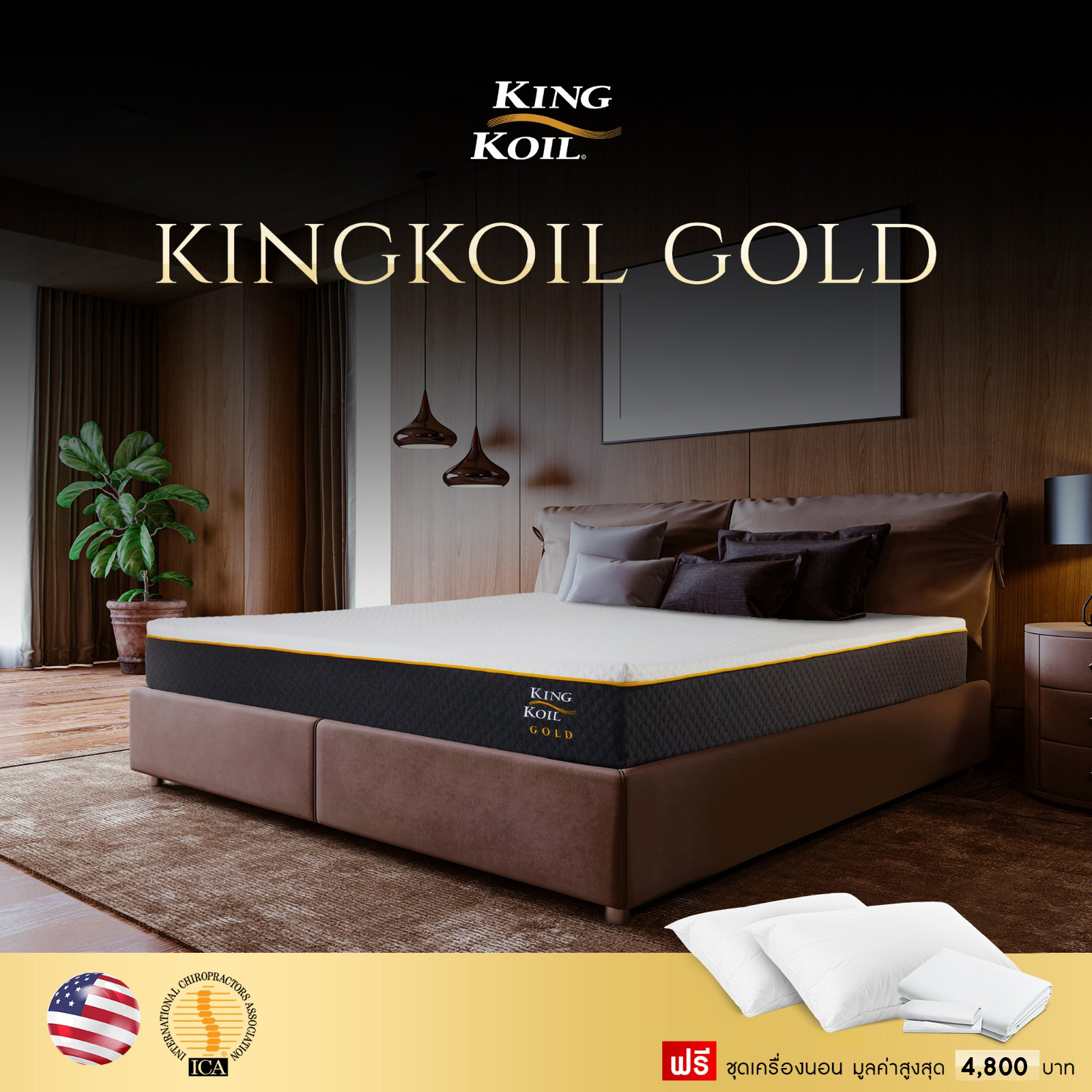 ที่นอน 6 ฟุต KINGKOIL GOLD