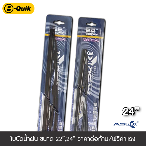 ใบปัดน้ำฝน ASUKI ขนาด 24"