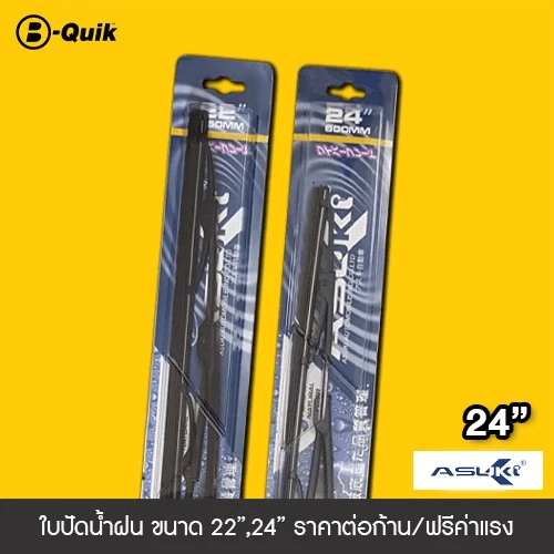 ใบปัดน้ำฝน ASUKI ขนาด 24"