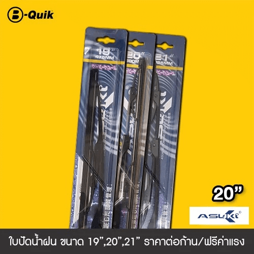 ใบปัดน้ำฝน ASUKI ขนาด 20"