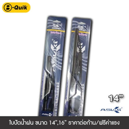 ใบปัดน้ำฝน ASUKI ขนาด 14"