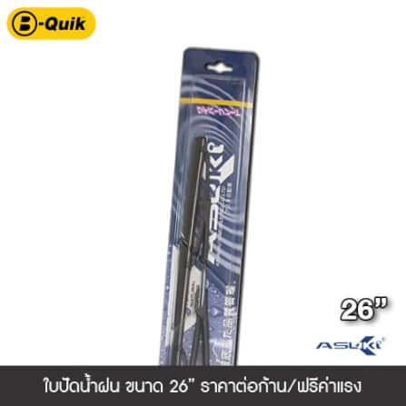 ใบปัดน้ำฝน ASUKI ขนาด 26"