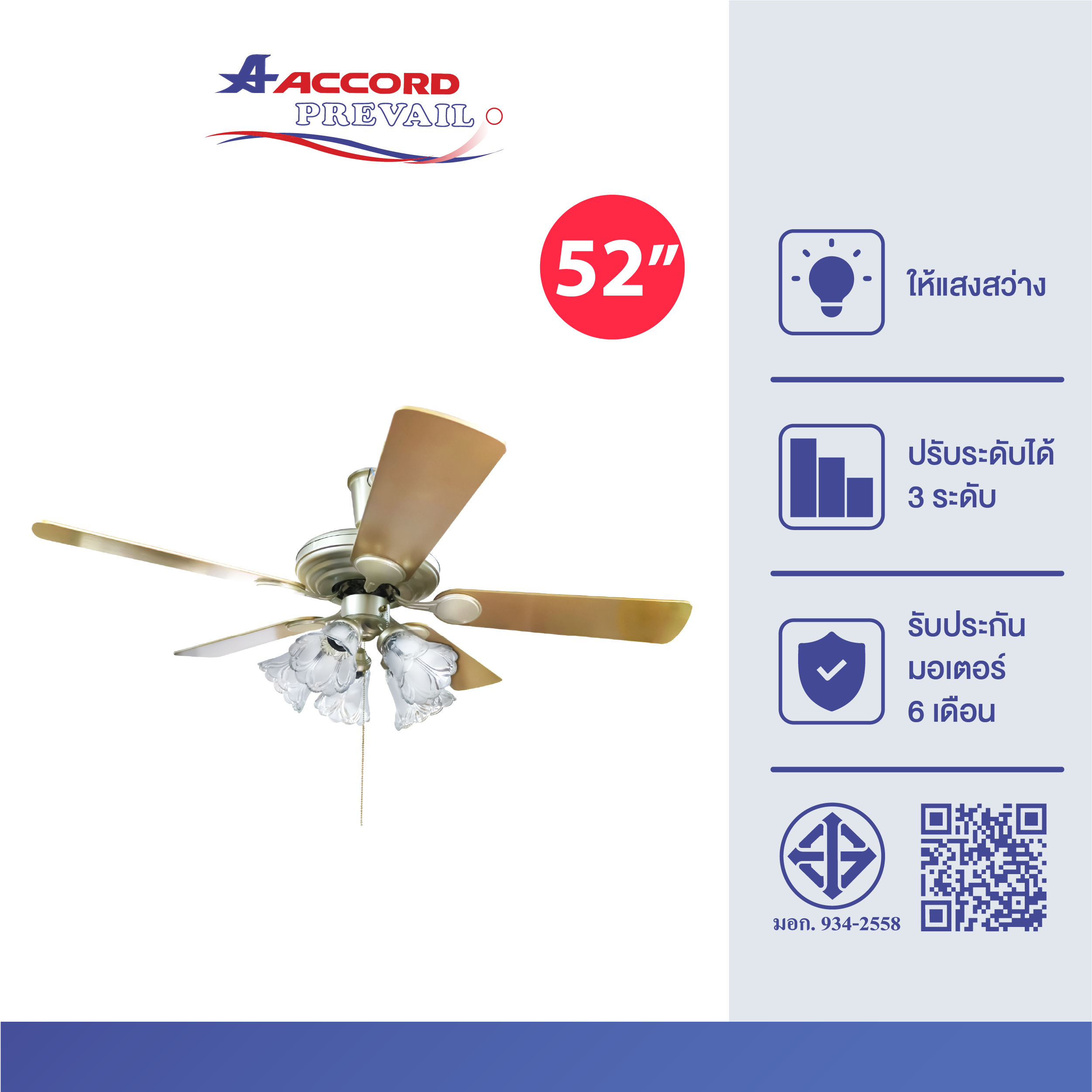 พัดลมพร้อมไฟติดเพดาน 52 นิ้ว Accord Prevail AC -777-CG สีน้ำตาล