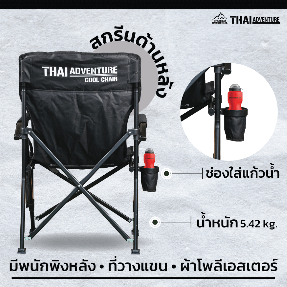 เก้าอี้สนาม Thai Adventure Cool Chair สีดำ