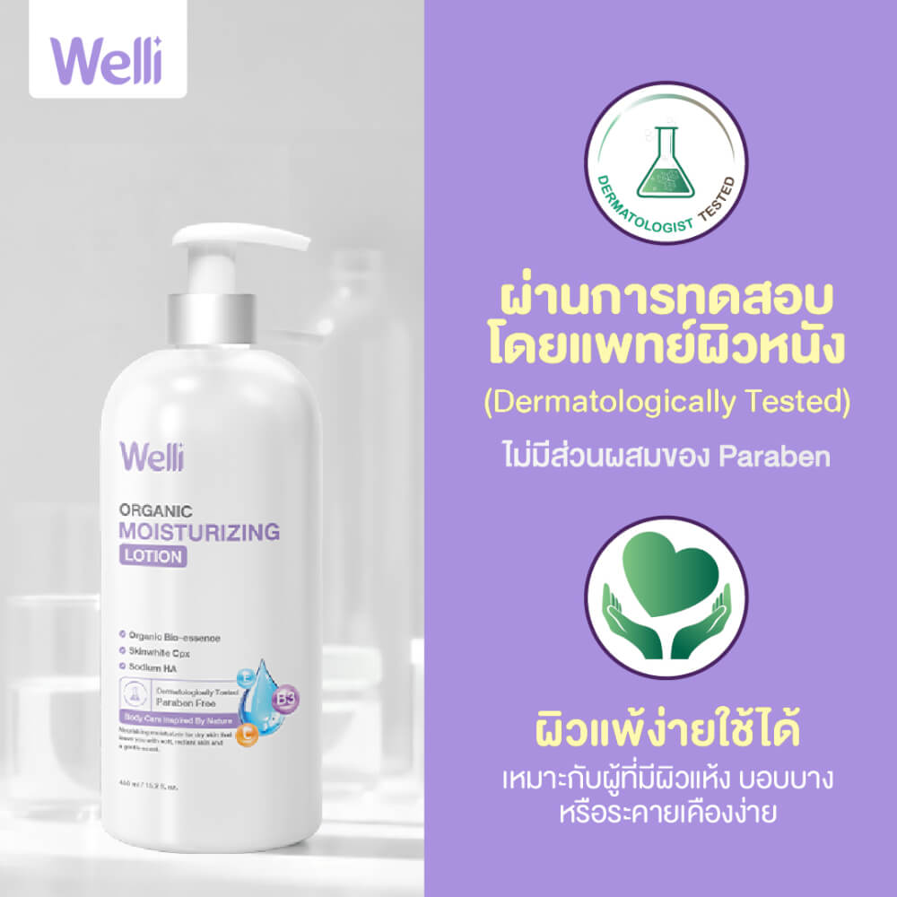 โลชั่นบำรุงผิว WELLI ส่วนผสมออแกนิค อ่อนโยนเหมาะสำหรับผิวแพ้ง่าย 250มล.