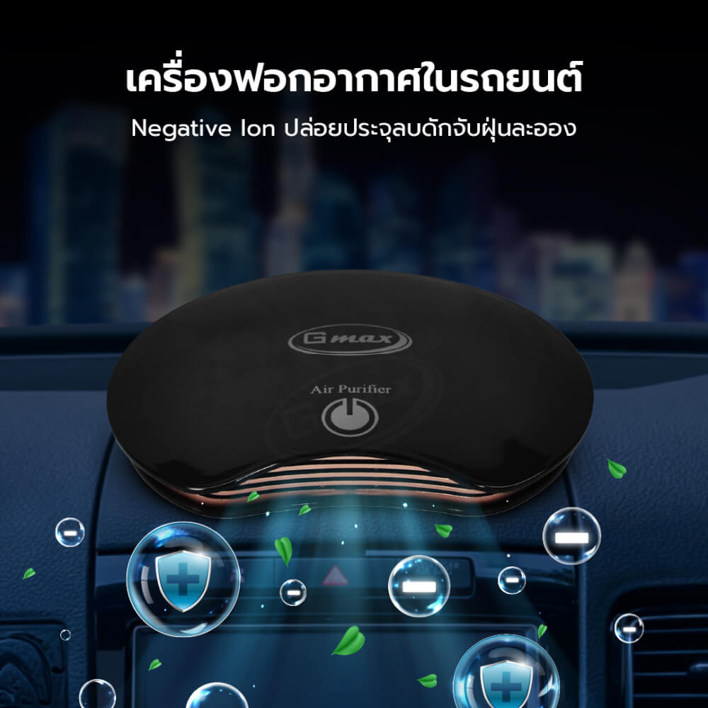 เครื่องฟอกอากาศในรถยนต์ GMAX AP-002B ดำ