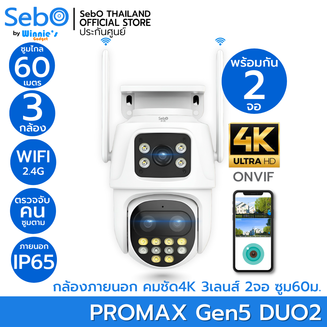 กล้องวงจรปิดไวไฟ SebO PROMAX Gen5 DUO2