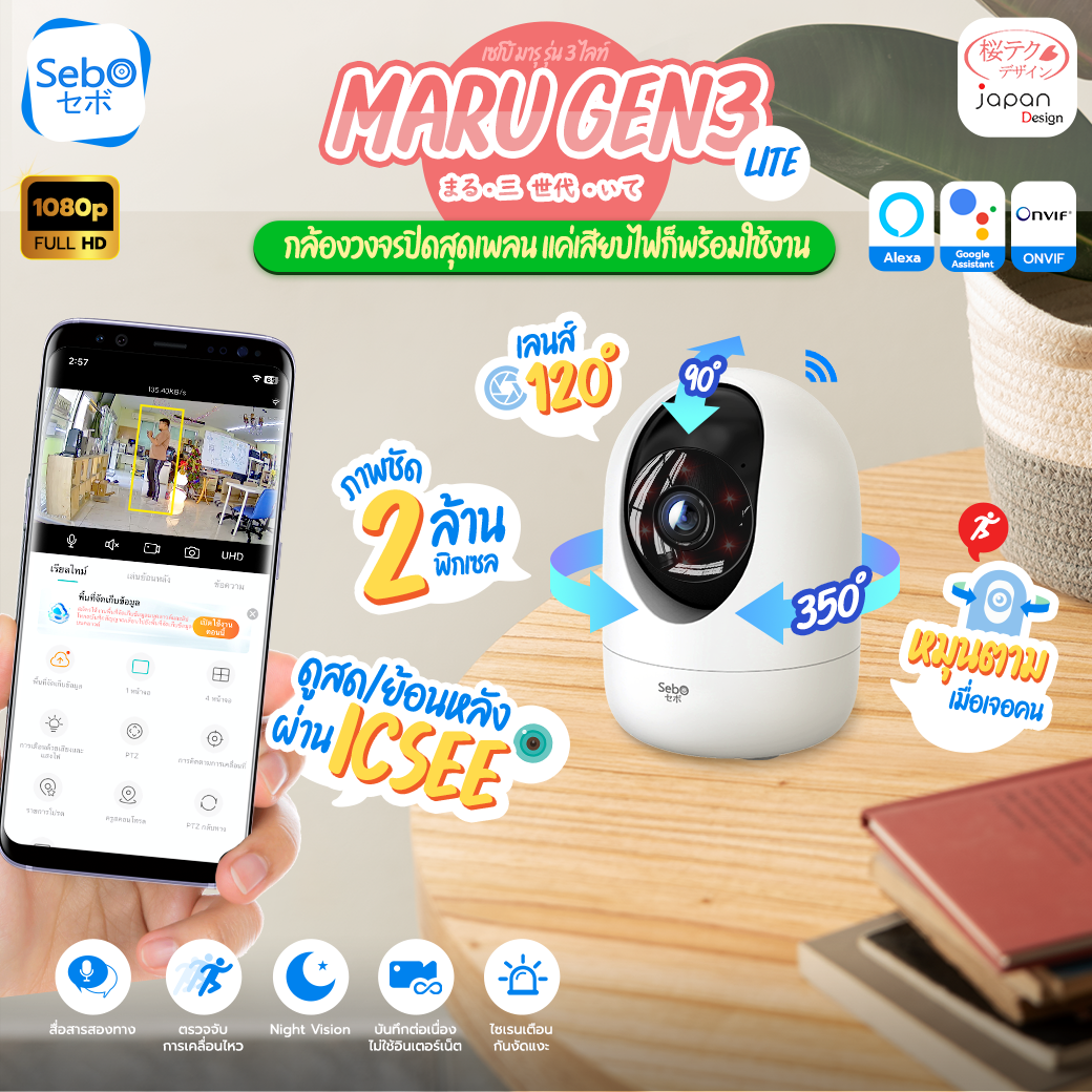 กล้องวงจรปิด SebO MARU Gen3 Lite