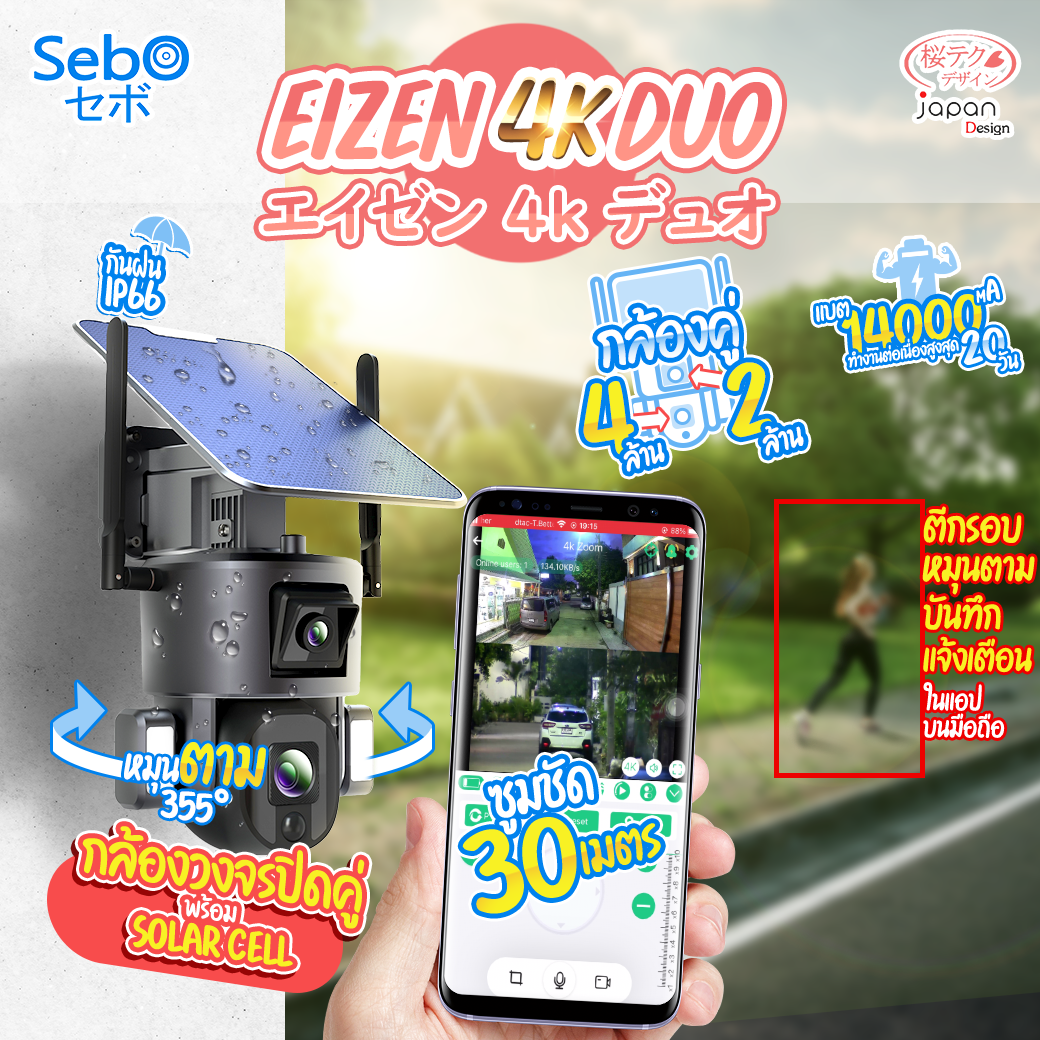 กล้องวงจรปิดโซล่าเซลล์ SebO Eizen 4K Duo