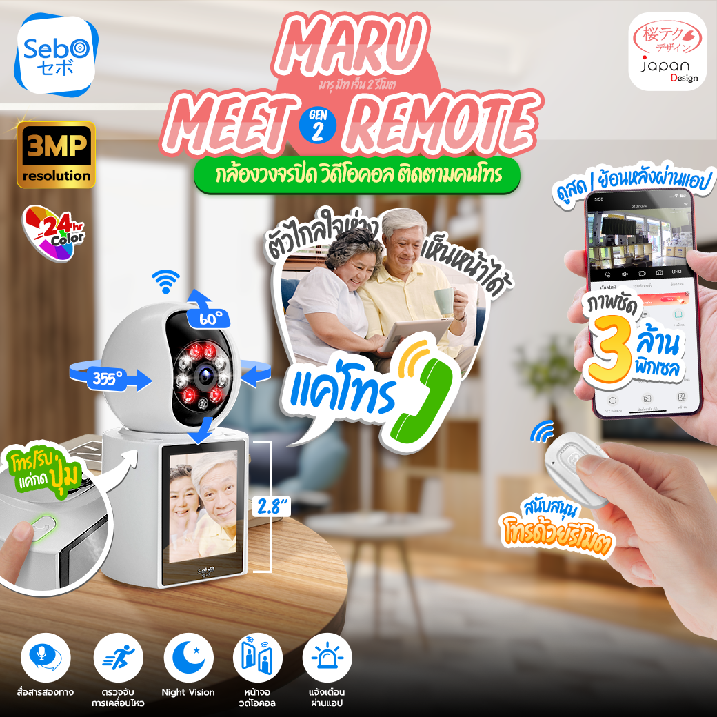 กล้องวงจรปิดไร้สาย SebO MARU MEET Gen2 Remote