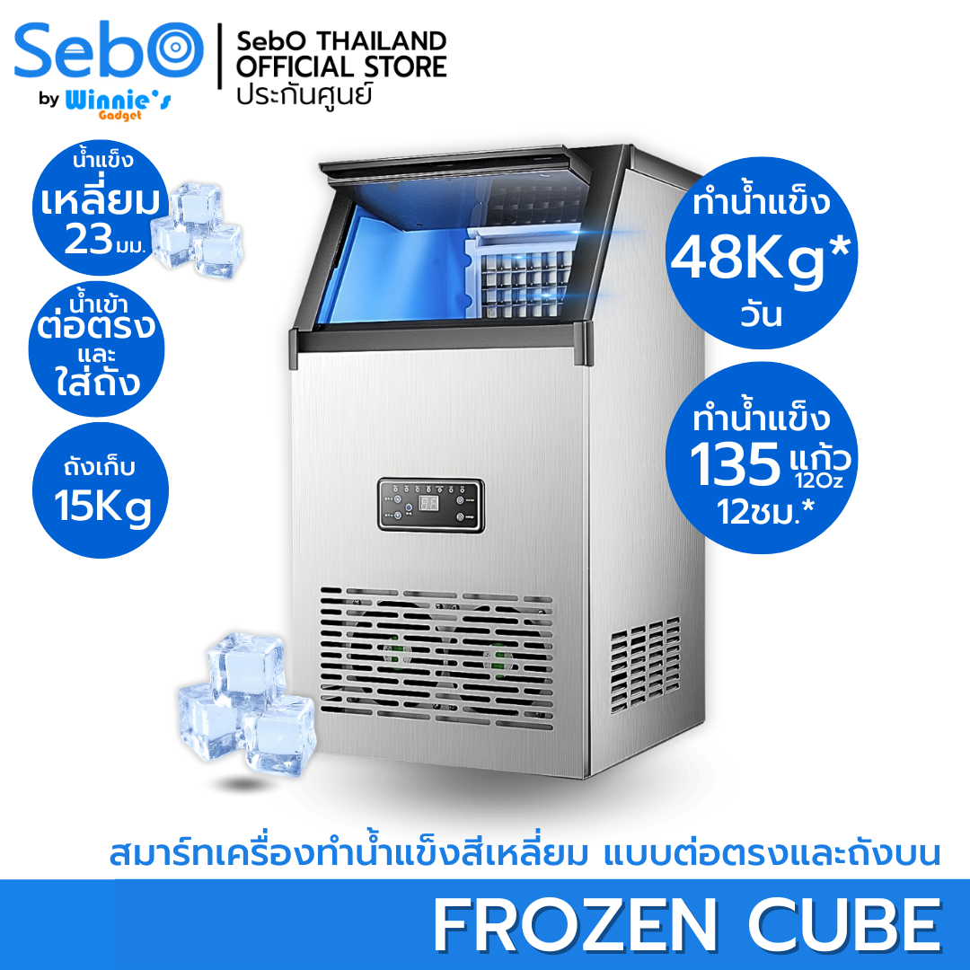 เครื่องทำน้ำแข็งสี่เหลี่ยม แบบใส SebO FROZEN CUBE
