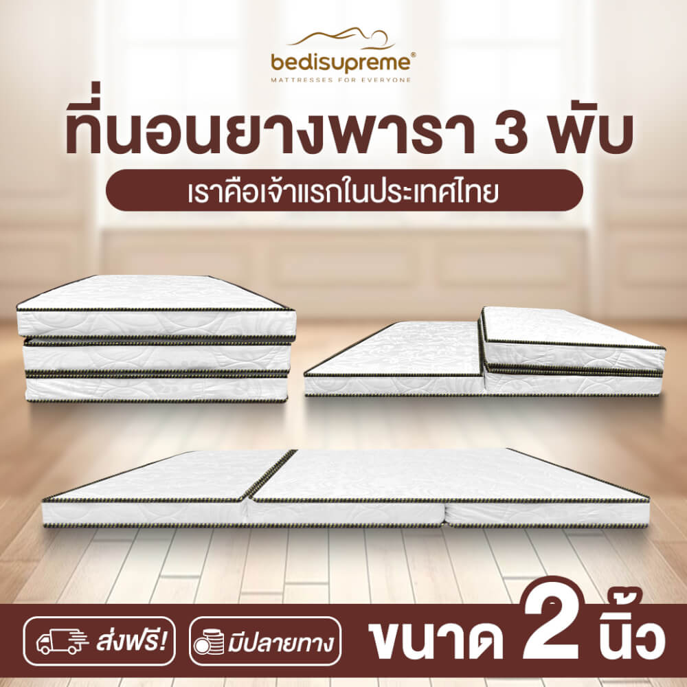 Bedisupreme ที่นอนยางพาราแท้ 100% Natural Latex 3 พับ หนา 2 นิ้ว หุ้ม ...