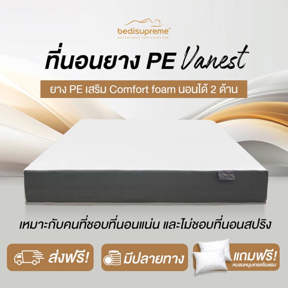 ที่นอนยางPE 5 ฟุต BEDIUPREME รุ่น VANEST สีขาว หนา 8 นิ้ว